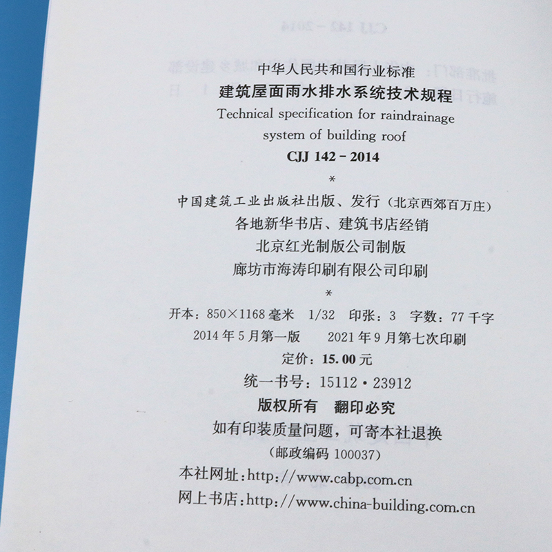 正版现货 CJJ 142-2014建筑屋面雨水排水系统技术规程_虎窝淘