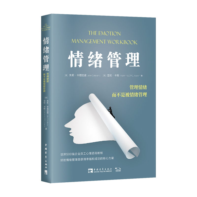 正版包邮情绪管理管理情绪而不是被情绪管理)心理学咨询教程虎窝淘