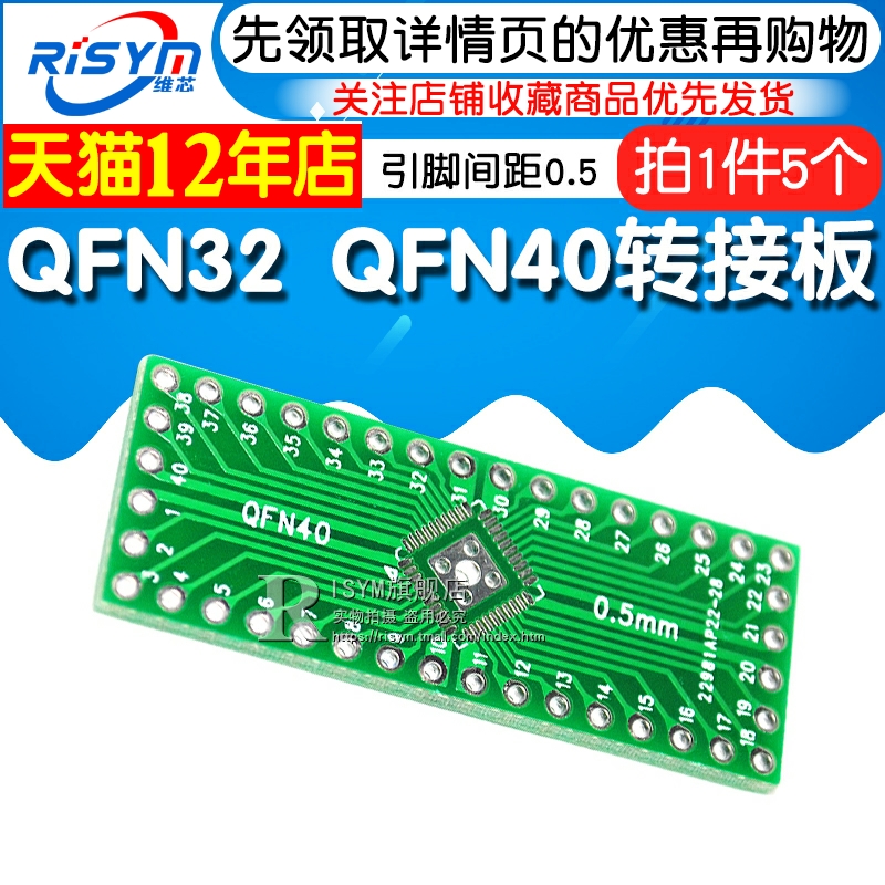 Risym QFN32/QFN40转接板间距0.5四面贴片转直插DIP转换板5个_虎窝淘