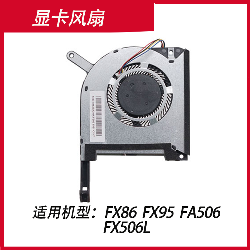 华硕天选1 FX86F FZ86 FX95 FX96G FA506 FX705/505 FX506L风扇_虎窝淘