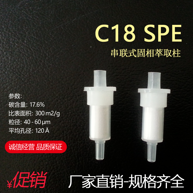 C18固相萃取柱SPE小柱C18填料封端十八烷基硅胶厂家直销整盒包邮_虎窝淘