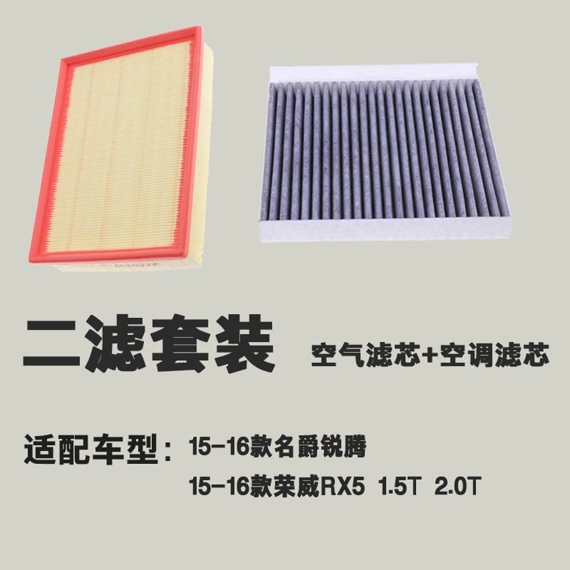 适配15-16款名爵MG锐腾GS荣威RX5 1.5T2.0T空气空调滤芯滤清器格_虎窝淘