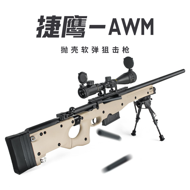 捷鹰AWM爆改拉栓抛壳软弹枪合金模型成人男孩吃鸡对战狙击玩具枪_虎窝淘