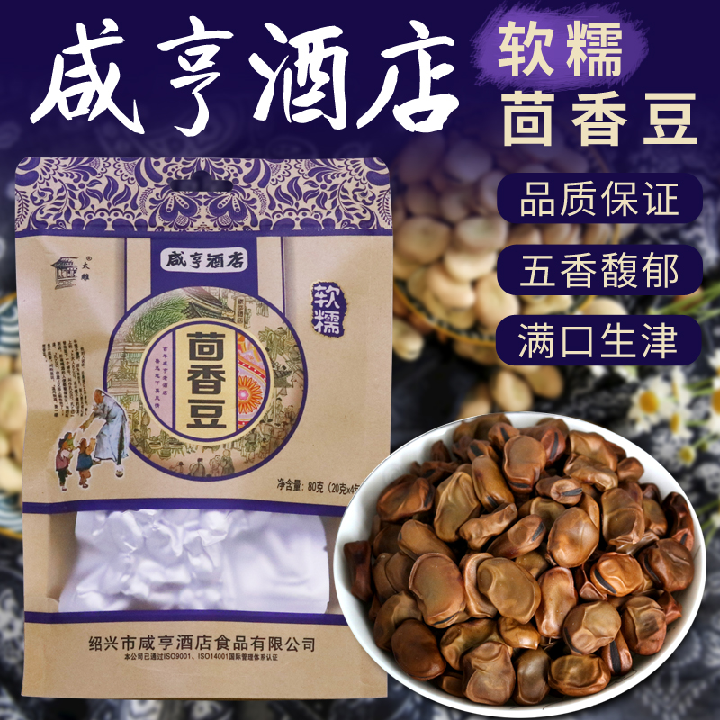 咸亨酒店茴香豆80g*5水煮蚕豆软糯零食小吃孔乙己下酒菜绍兴特产_虎窝淘