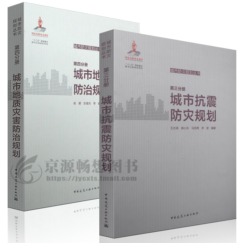 城市综合防灾规划洪涝灾害防治抗震防灾地质灾害防治消防规划灾后恢复与重建城市灾害识别与风险评估城市防灾规划设计书籍虎窝淘