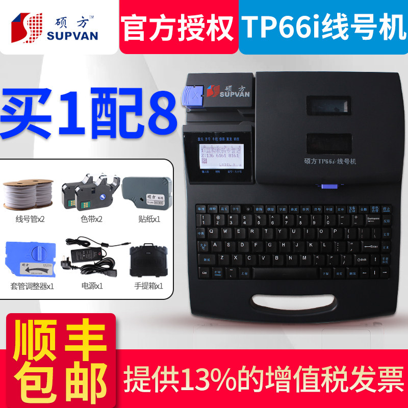 supvan硕方线号机TP66i打号机打码机pvc线号管号码管套管线号打印机线缆标pc标签打印机热缩管电脑线号印字机_虎窝淘