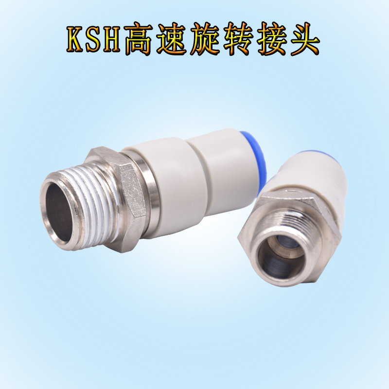 360度气动高速旋转管接头KSH04/06/-M508/10/12 02 03 04S高品质_虎窝淘