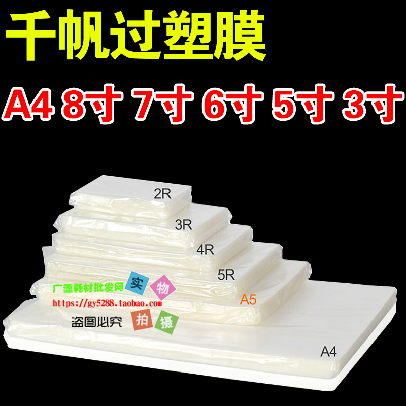 千帆过塑膜 A4 3寸 5寸 6寸 8寸 7寸 5.5C 8C塑封膜相片过胶膜_虎窝淘