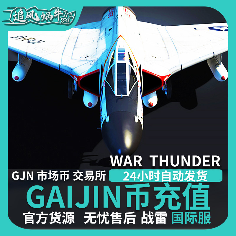 WAR THUNDER战争雷霆 war thunder GJN gaijin市场币交易所_虎窝淘