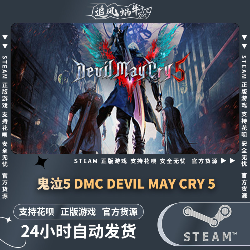 PC正版中文 steam游戏鬼泣5 DMC Devil May Cry 5国区礼物 key_虎窝淘