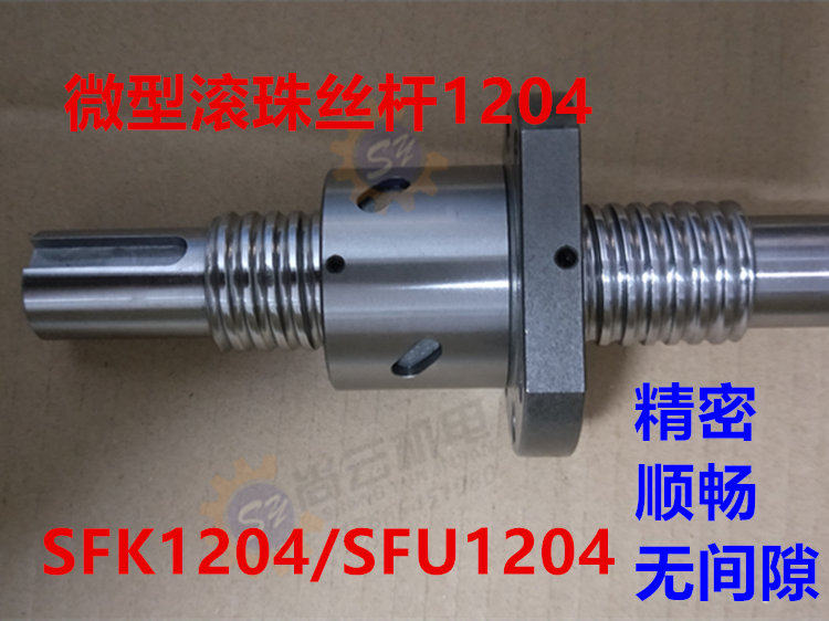 小型精密滚珠丝杆SFK1204/SFU1204外径12导程4螺杆螺母轴端加工_虎窝淘