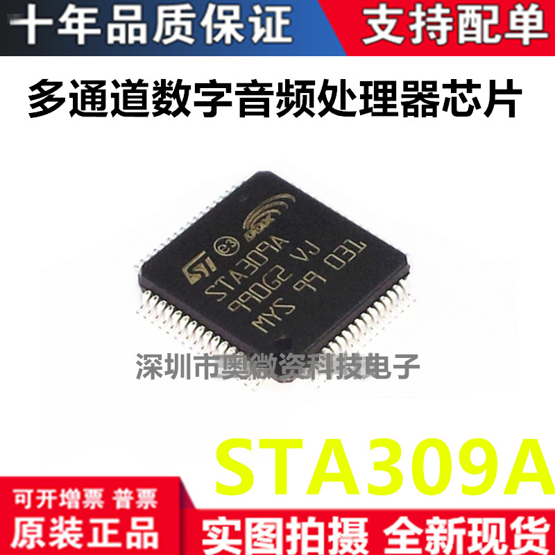 全新原装STA309A STA309 ST QFP-64多通道数字音频处理器直拍_虎窝淘