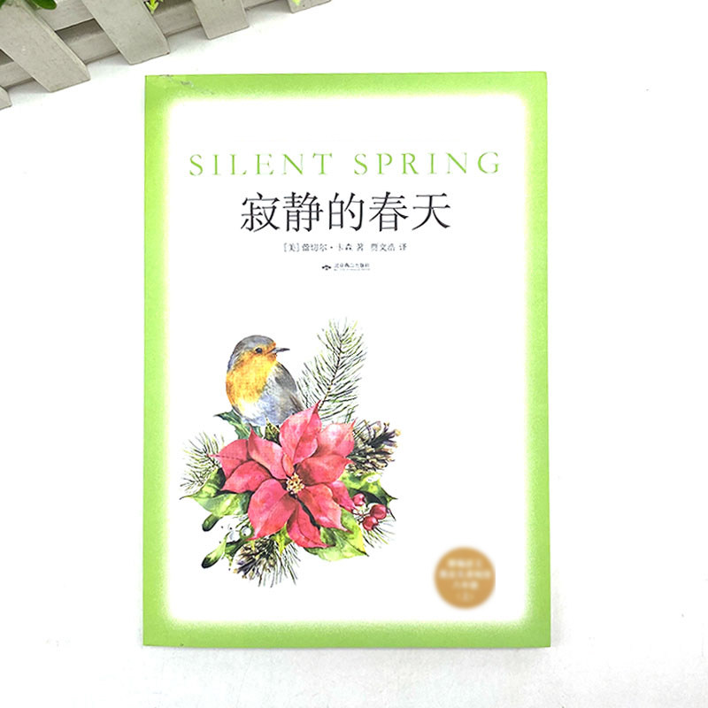 【满49减15】寂静的春天正版书原著（八年级上册）蕾切尔著完整版名著阅读全译本世界名著小说中小学课外读物_虎窝淘