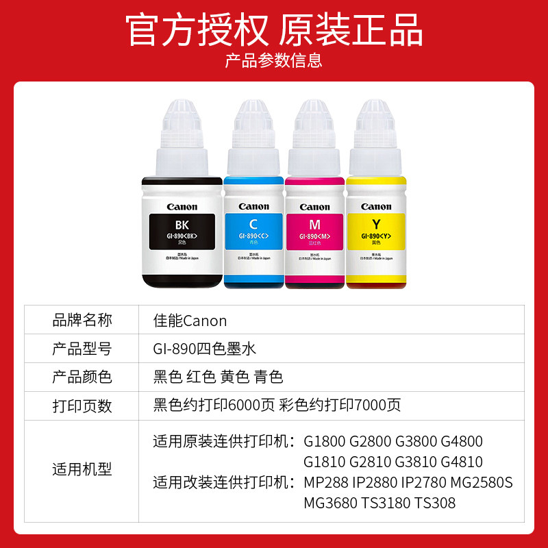 佳能原装连供打印机墨水GI-890 G2800 G1800 G3800 G2810 4800 1810 3810 4810黑彩4色 MP288 ...
