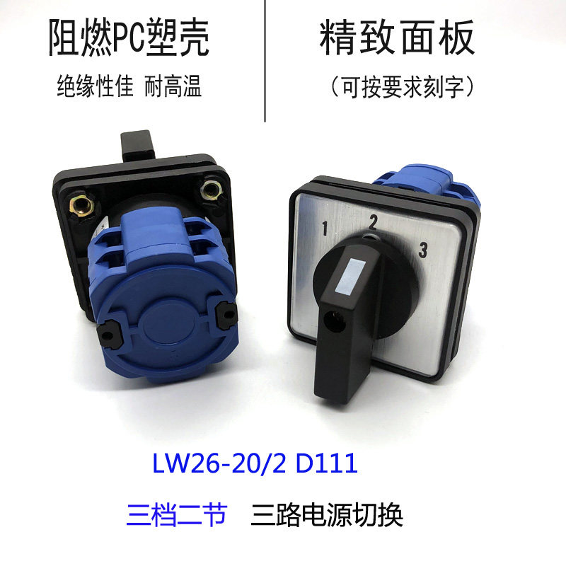 万能转换开关LW26-20/3D0724三路电源切换水泵一主二备用手动D222_虎窝淘