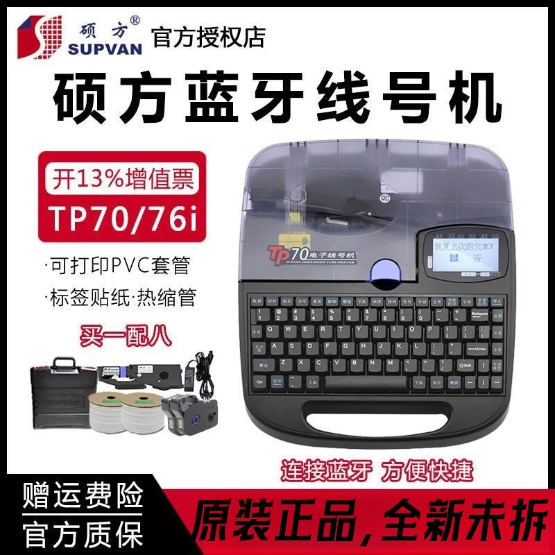 硕方TP70/76i线号机蓝牙线号打印机tp60/66i号码管PVC套管打号机_虎窝淘