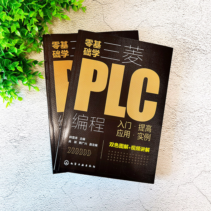 【视频教学】零基础学三菱plc编程入门提高应用实例三菱fx系列plc教程书籍三菱plc编程从入门到精通三菱plc系统安装调试与维护虎窝淘