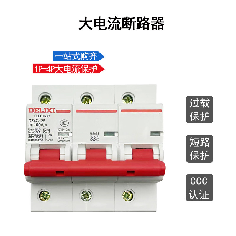 德力西断路器 DZ47-125 2P 3P 4P 80A 100A 125A大功率空开CDB2_虎窝淘