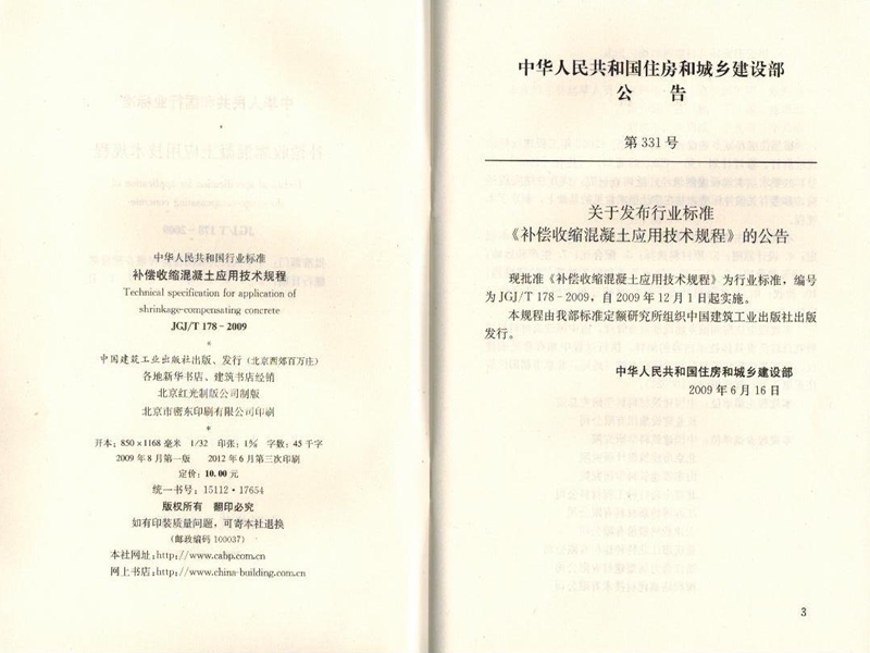 正版规范JGJ/T178-2009补偿收缩混凝土应用技术规程_虎窝淘
