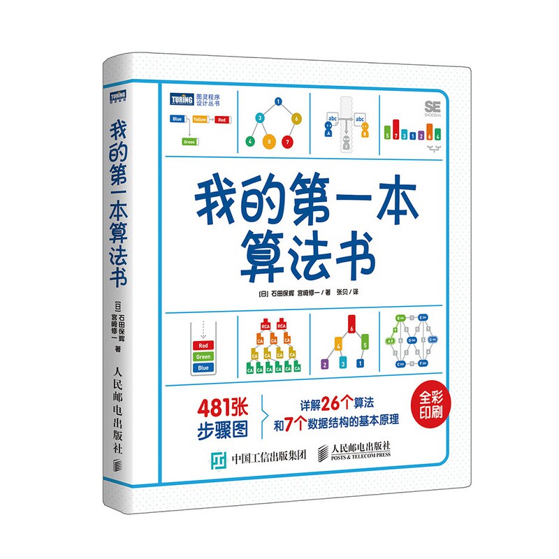 我的第一本算法书人人都能看懂的算法入门书彩色版石田保辉从零开始趣学算法数据结构程序设计基础算法入门书籍虎窝淘 6120
