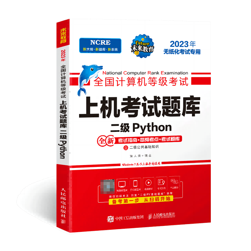 【配套视频】2023年9月未来教育计算机二级python二级考试计算机二级python题库2023年python全国计算机二级考试高级应用与设计虎窝淘