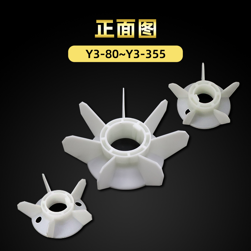 YX3电机扇叶片YE3三相电动机风叶加厚塑料风扇叶Y3/YB3马达散热叶_虎窝淘