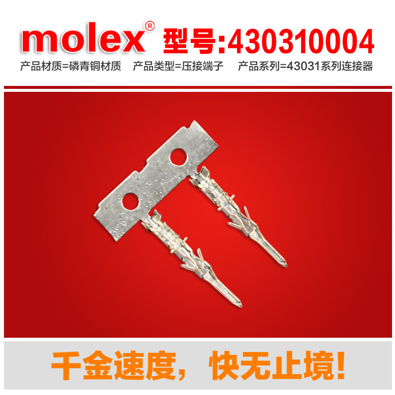 千金供应MOLEX连接器430310004 43031-0004端子接插件现货_虎窝淘