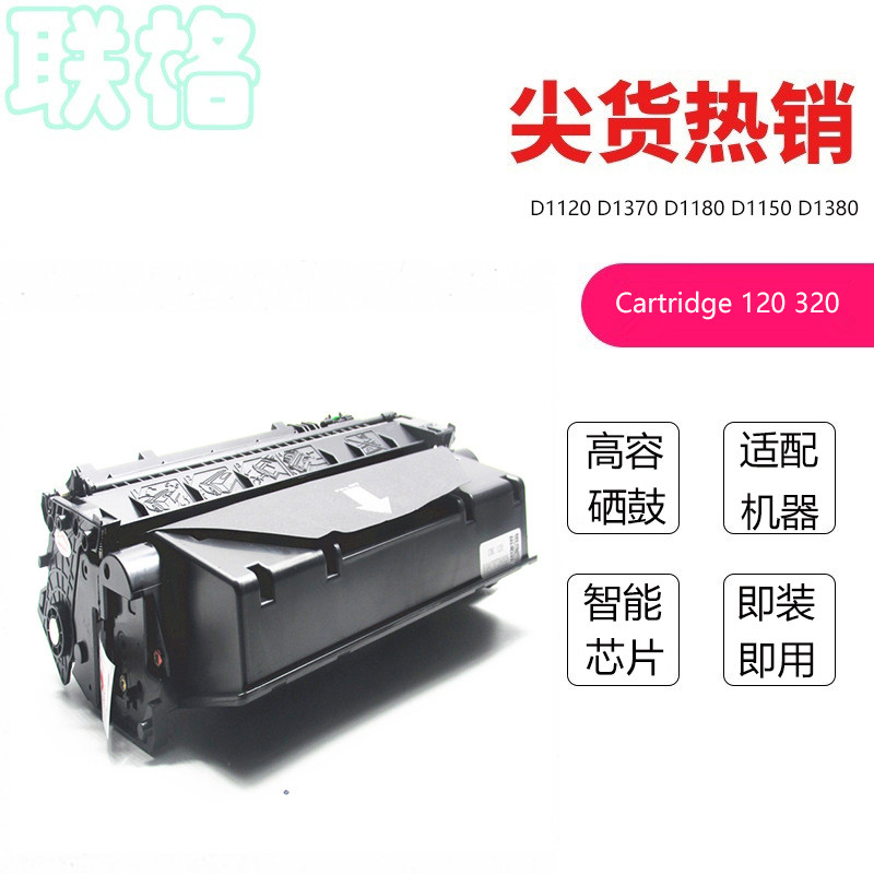 联格适用佳能D1380硒鼓D1120碳粉盒canon Cartridge 120 320 D1370 D1180 D1150 D1380黑白 ...