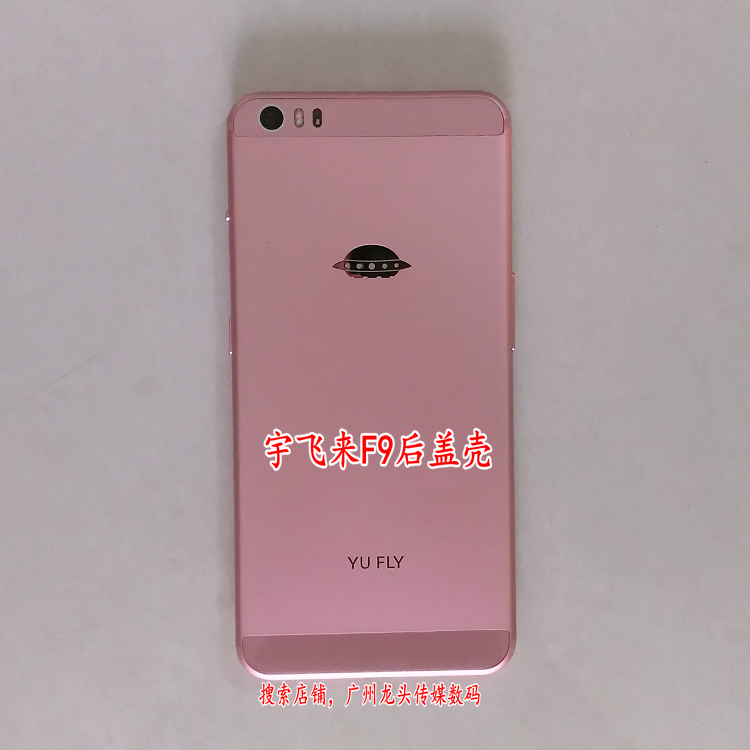 YUFLY宇飞来F9手机后盖原装壳边框带按键相机后置摄像头玻璃镜片_虎窝淘