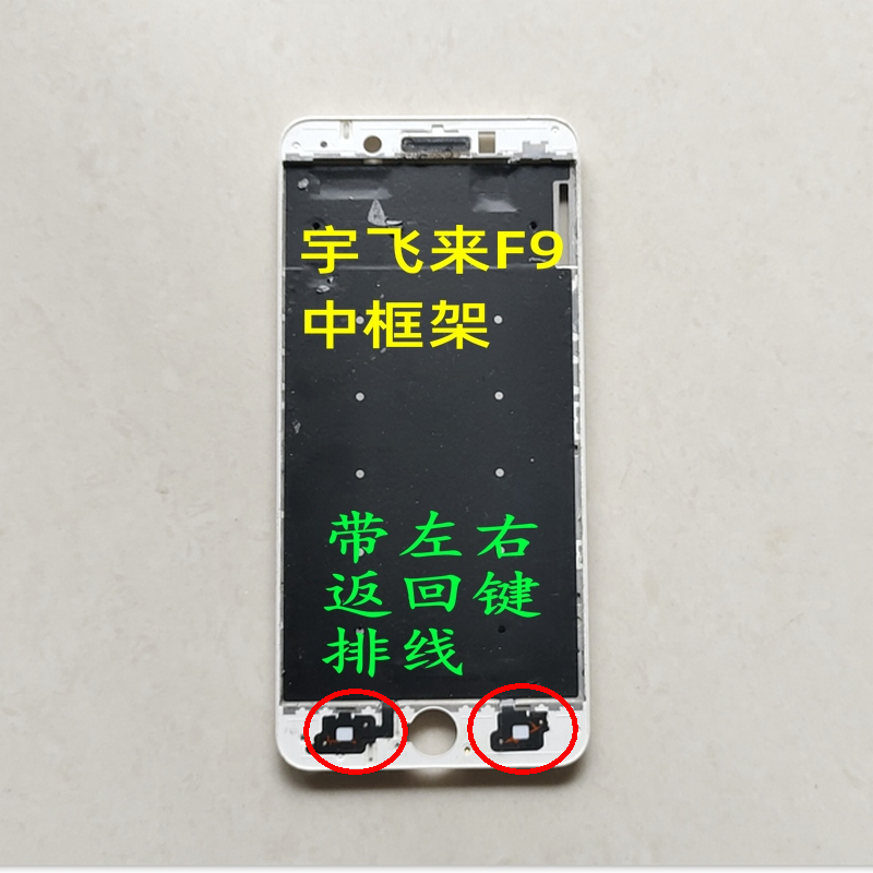 YUFLY宇飞来F9手机后盖原装壳边框带按键相机后置摄像头玻璃镜片_虎窝淘