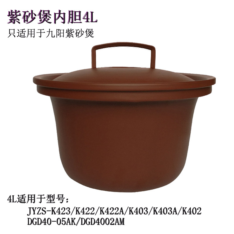 九阳电炖紫砂锅煲原配件4L升紫砂锅内胆 JYZS-K423紫砂煲内胆炖盅_虎窝淘