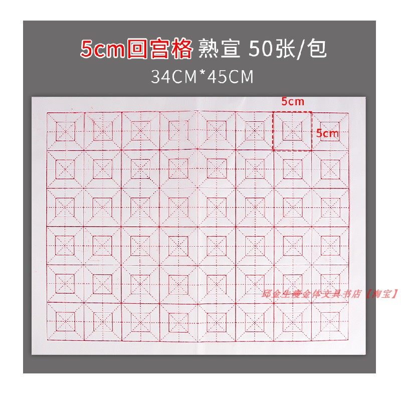 3厘米4厘米5cm2厘米。3.5厘米7.5厘米回宫格多选瘦金体熟宣不晕墨_虎窝淘