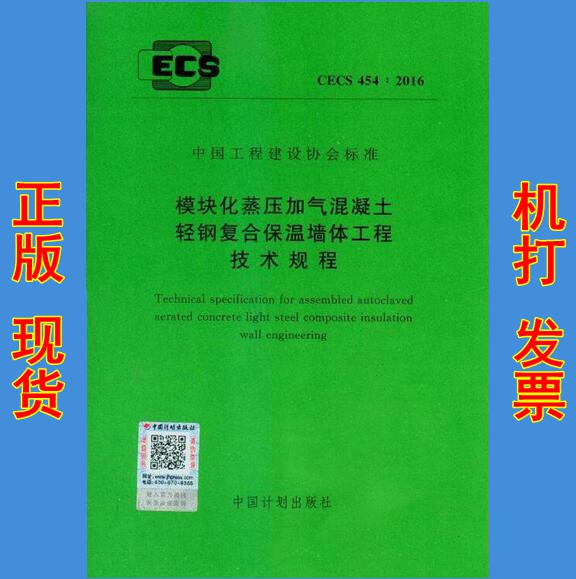 CECS 454:2016模块化蒸压加气混凝土轻钢复合保温墙体工程技术规程_虎窝淘