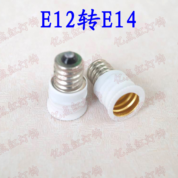 E12转E14 E12转E27 E12转E26美规转接头 led转换灯头转变灯座_虎窝淘