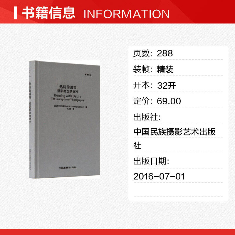 热切的渴望(新西兰)乔弗里·巴钦(Geoffrey Batchen)著;毛卫东译正版书籍新华书店旗舰店文轩官网中国民族摄影艺术出版社_虎窝淘