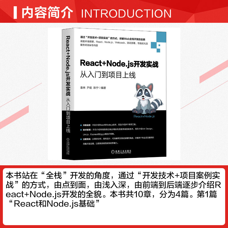 Reactnodejs开发实战从入门到项目上线开发技术项目案例实战 Roact技术从0到1项目优化服务端渲染械工业出版社正版书籍虎窝淘