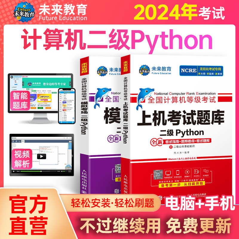 含激活码2024年未来教育全国计算机二级python上机考试题库+模拟考场全套python二级国二计算机考试等级教材语言程序设计教程真题_虎窝淘