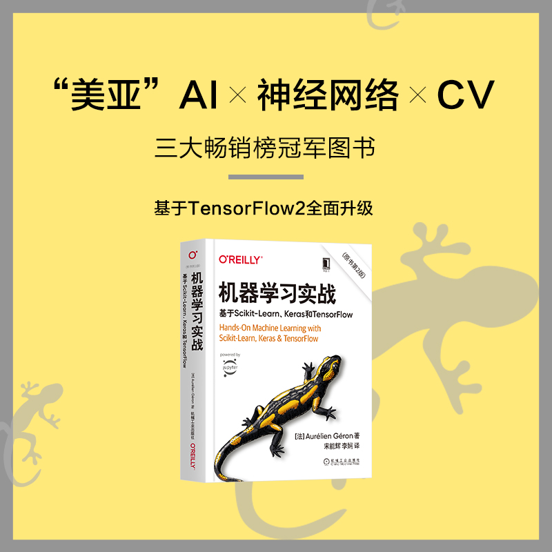 机器学习实战基于scikit Learnkeras和tensorflow原书第2版深度学习 Gan神经网络蜥蜴书 Python正版书籍虎窝淘