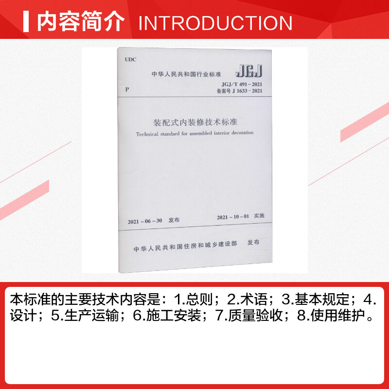 【新华文轩】装配式内装修技术标准 JGJ/T 491-2021备案号 J 1633-2021正版书籍新华书店旗舰店文轩官网中国建筑工业出版社_虎窝淘