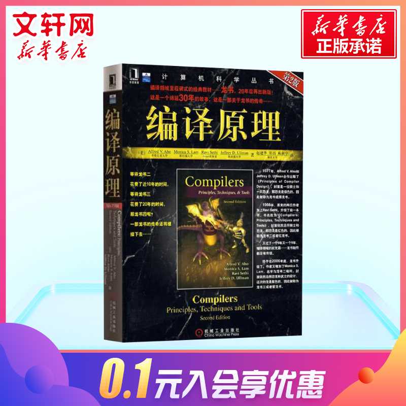 编译原理第2版程序设计编译计算机系列入门教材编译原理技术与工具算法导论计算机原理科学工业编程编译机械工业出版正版书籍虎窝淘