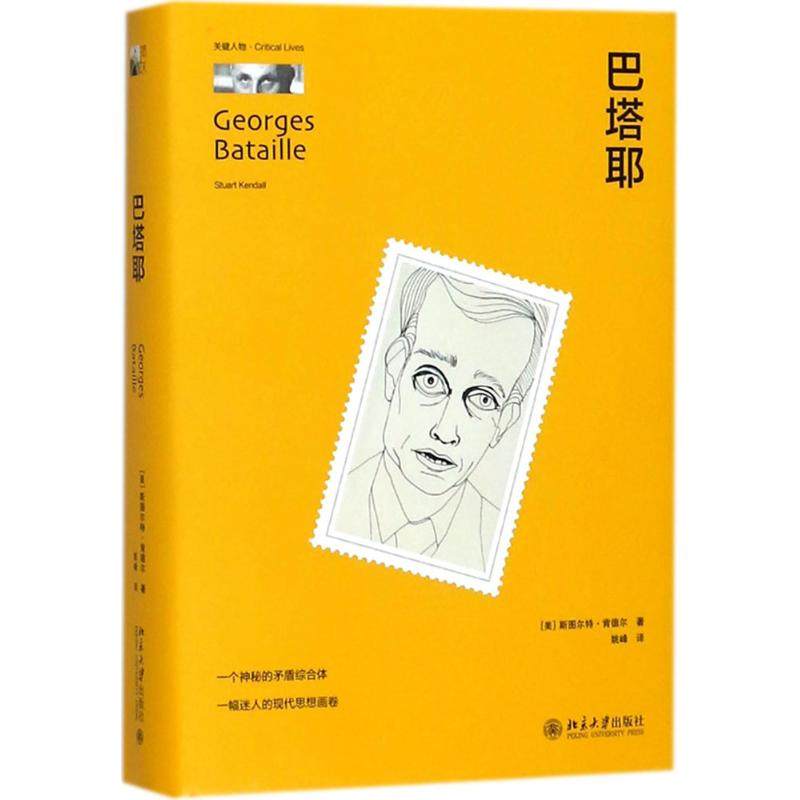巴塔耶(美)斯图尔特·肯德尔(Stuart Kendall)著;姚峰译北京大学出版社正版书籍新华书店旗舰店文轩官网_虎窝淘