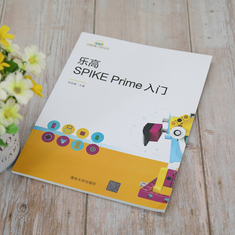 【新华文轩】乐高SPIKE Prime入门正版书籍新华书店旗舰店文轩官网清华大学出版社_虎窝淘