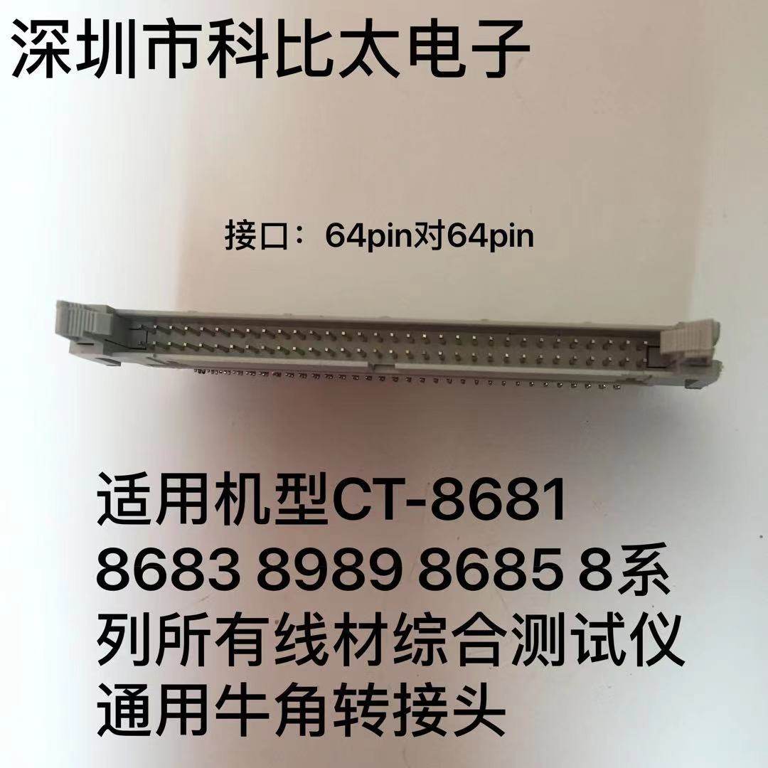 科比太 CT-8681 8683 8689线材测试仪牛角转接头线材机转接板64p_虎窝淘