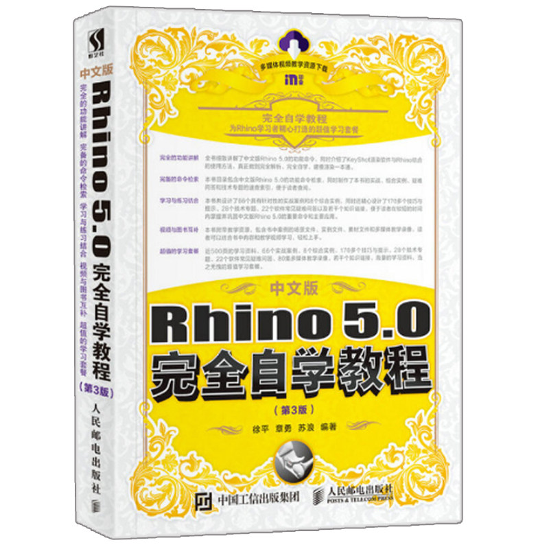 中文版Rhino 5.0实用教程+Rhino 5.0自学教程 3版 rhino犀牛曲面建模 rhino5.0建模软件教程从入门到通 rhino视频教程书籍_虎窝淘