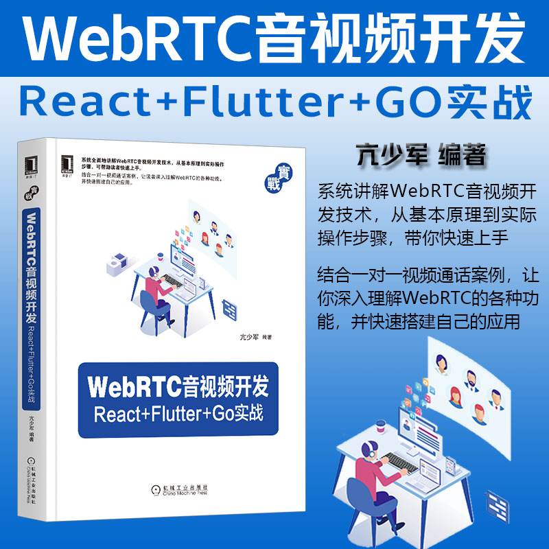 当当网 WebRTC音视频开发：React Flutter Go实计算机网络网络通信（新）机械工业出版社正版书籍_虎窝淘