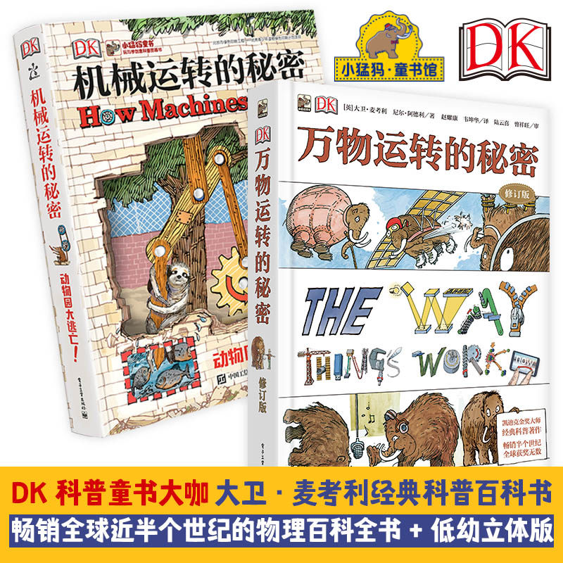 当当网正版童书 DK万物运转的秘密机械运转的秘密科学运转的秘密大卫麦考利少儿童书籍绘本小学科普百科读物小学生课外阅读_虎窝淘