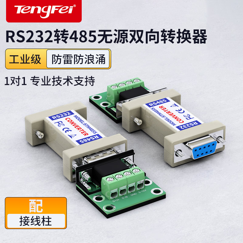 腾飞232转485转换器无源RS485转RS232串口协议模块转换器UT-2201双向互转工业级通讯模块485接口232转485_虎窝淘