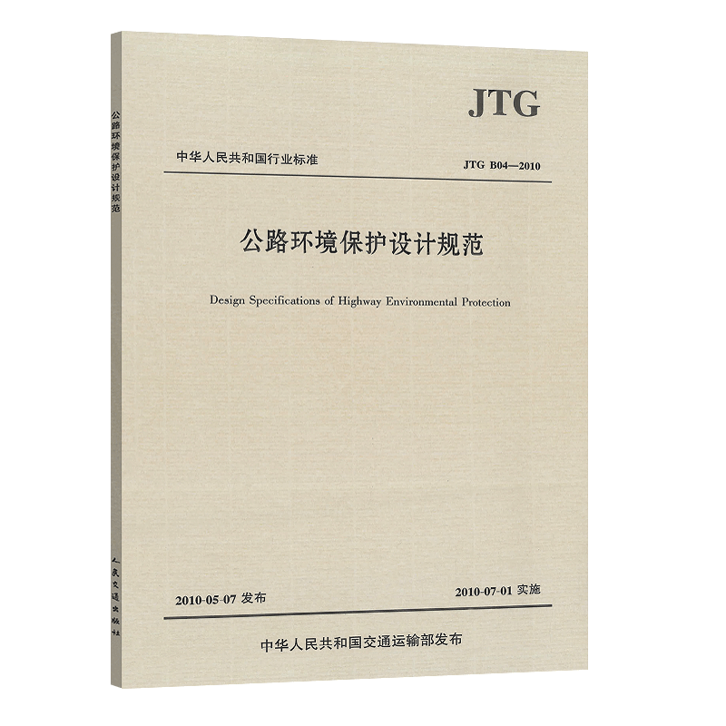 【正版】JTG B04-2010公路环境保护设计规范标准标准专业人民交通出版社速发_虎窝淘