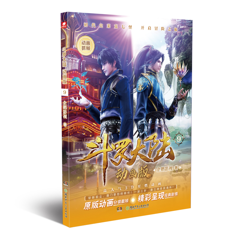 斗罗大陆动画版1-4-5-6-7-8-9-10-11-12-13-14-15-16册任选企鹅影视授权斗罗大陆动画抓帧书唐家三少小说改编年度人物 ...