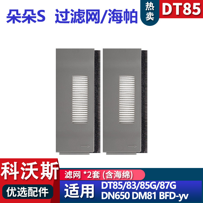 科沃斯扫地机朵朵S DT85G/83 DN650 DM81海帕过滤芯网配件耗材_虎窝淘
